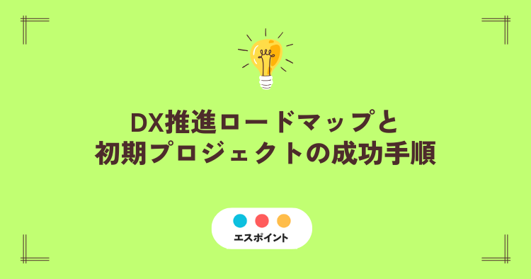 3.DX推進ロードマップと初期プロジェクト（PoC）の成功手順