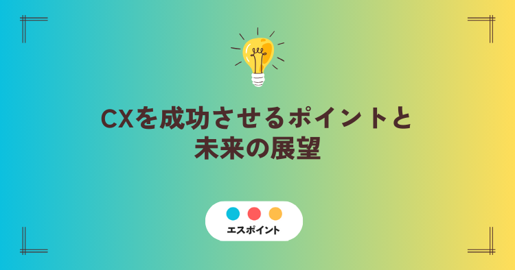 8.CXを成功させるポイントと未来の展望
